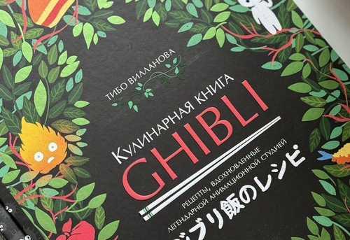 Кулинарная книга Ghibli