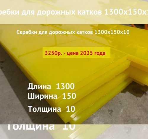 Скребки для катка 1300х150х10