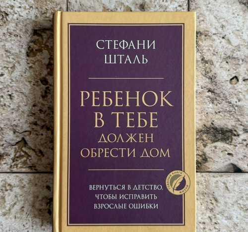 Книга Ребенок в тебе должен обрести дом