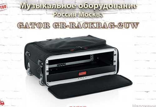 Gator GR-RackBag-2UW сумка рэковая Новая