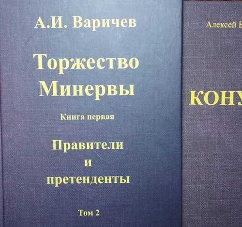 Варичев А. И, коллекция исторических романов