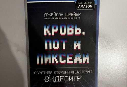 Книга — Кровь, пот и пиксели, Джейсон Шрейер