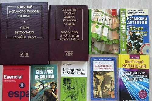 Испанские язык: словари, книги, самоучитель
