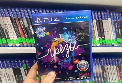 Грезы PS4 (resale)