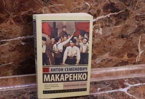 Макаренко А.С. "Педагогическая поэма"