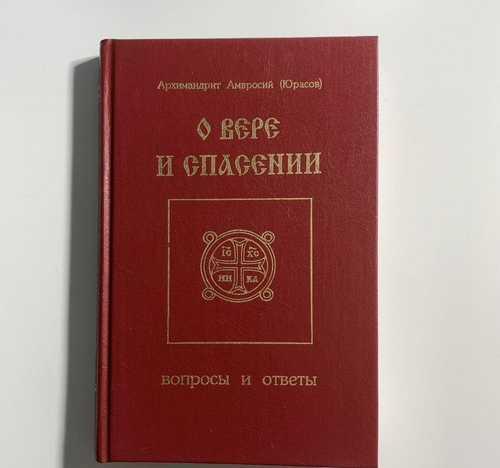О вере и спасении. Вопросы и ответы. Амвросий