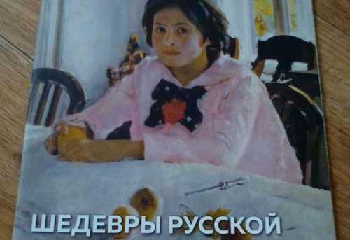 Шедевры Русской Живописи