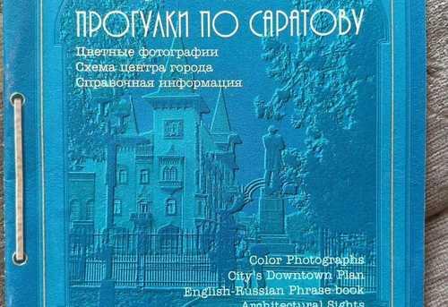 Путеводитель прогулка по Саратову