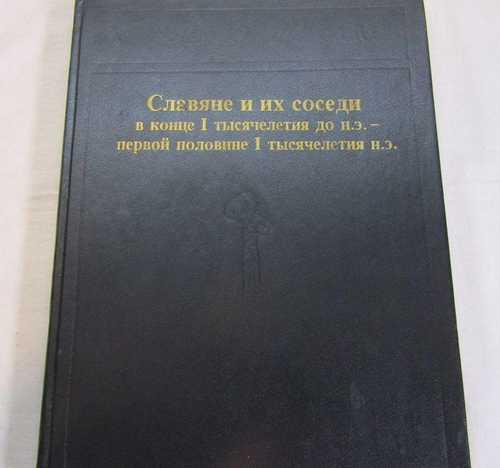 Книга "Славяни и их соседи" Рыбаков 1993 год №9061