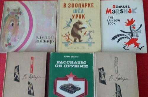 Книги детские с 1963г. Каверин, Левин, Маршак, др