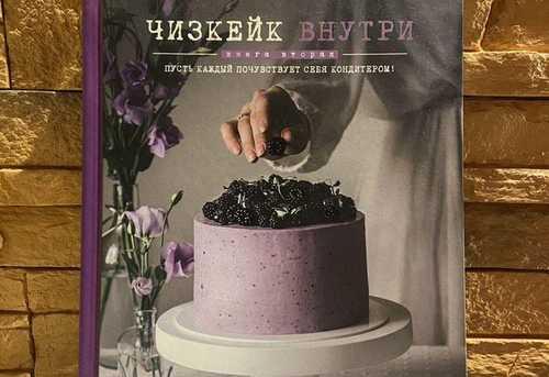 Книга Чизкейк внутри