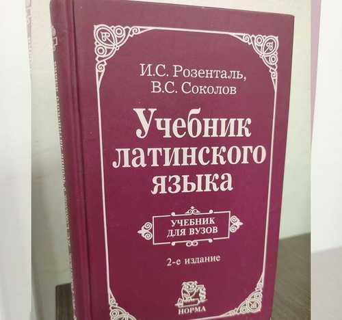 Учебник латинского языка. Учебник. Студентам вузов