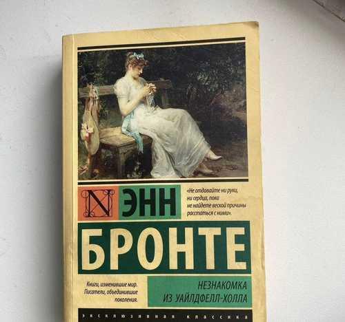 Энн Бронте «Незнакомка из уйалдфелл холла»