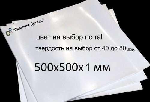 Пластина силиконовая 500x500x1 мм