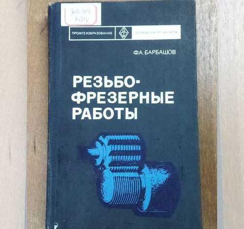 Ф. А. Барбашов "Резьбо-фрезерные работы" 1977 г