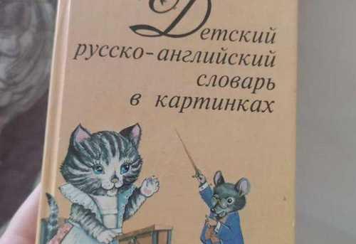 Детский русско-английский словарь в картинках