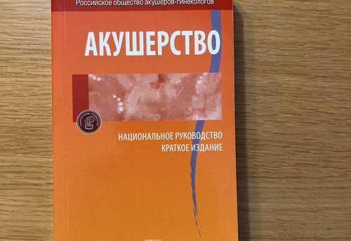 Акушерство. Национальное руководство (краткое)