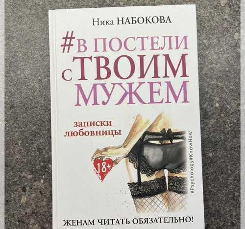 Книга Ника Набокова В постели с твоим мужем