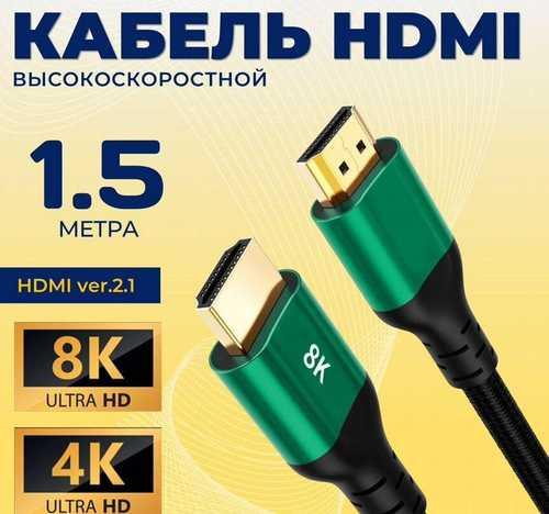 Кабель hdmi 2.1V 8K(60Hz) кабель 4K(144Hz) 1.5м