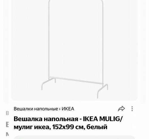 Вешалка наполтная IKEA