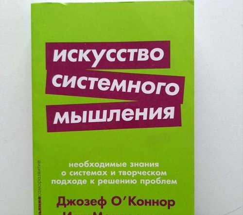 Книга "Искусство системного мышления"