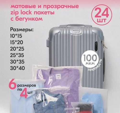 Набор упаковочные зип лок пакеты с замком 24 шт