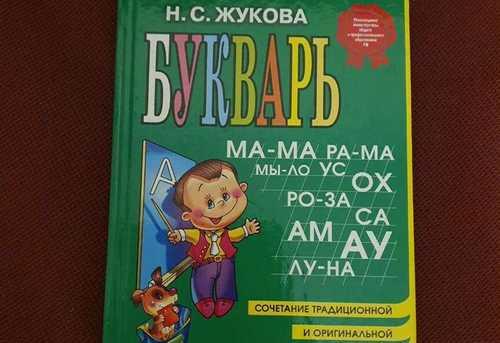 Букварь Жукова
