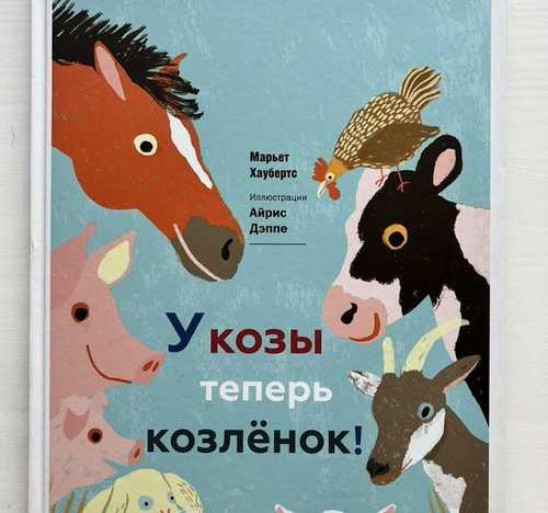 Книга "У козы теперь козленок"