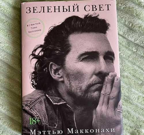 Книга зеленый свет мэттью макконахи