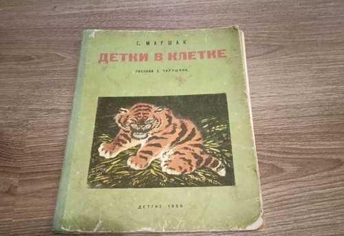 Детки в клетке С.Маршак Детгиз 1956