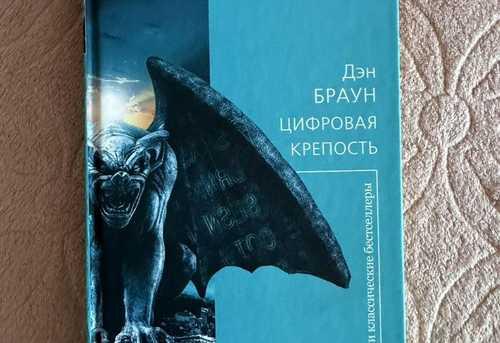 Дэн Браун "Цифровая крепость"