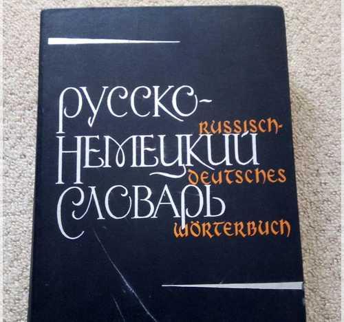 Русско немецкий словарь