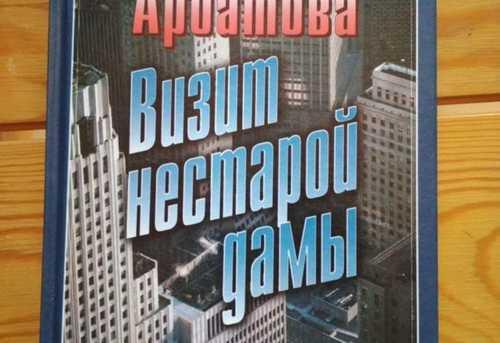 Книга М. Арбатовой "Визит нестарой дамы"