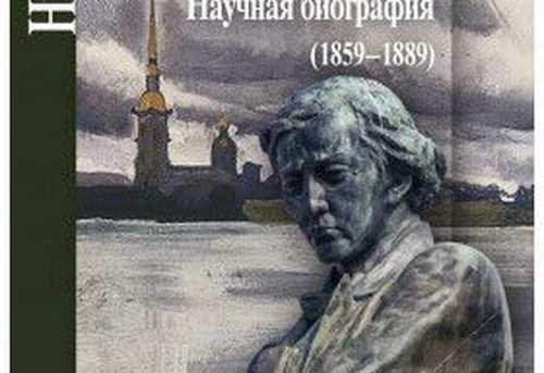 Демченко А.А. Н.Г. Чернышевский. Научная биография