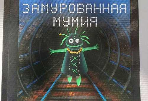 Книга "Замурованная мумия" Д. Емец