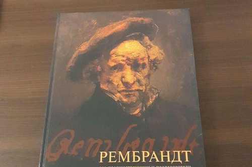 Книга Рембрандт его предшественники и последовател