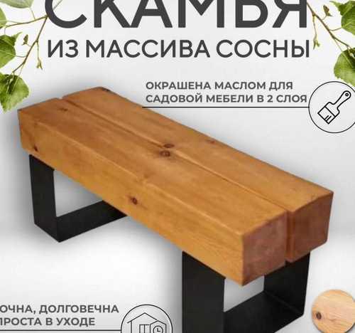 Надежная уличная скамья/лавка из бруса 150х150