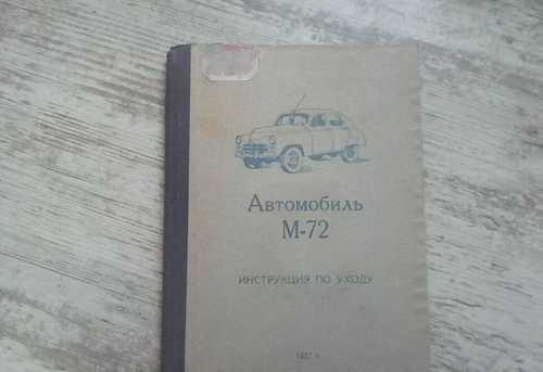 Автомобиль газ-М72 руководство 1957