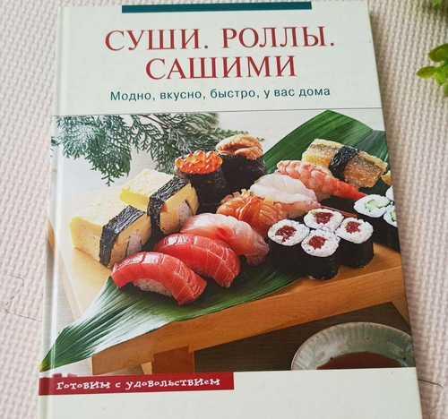 Книга Суши Роллы Сашими