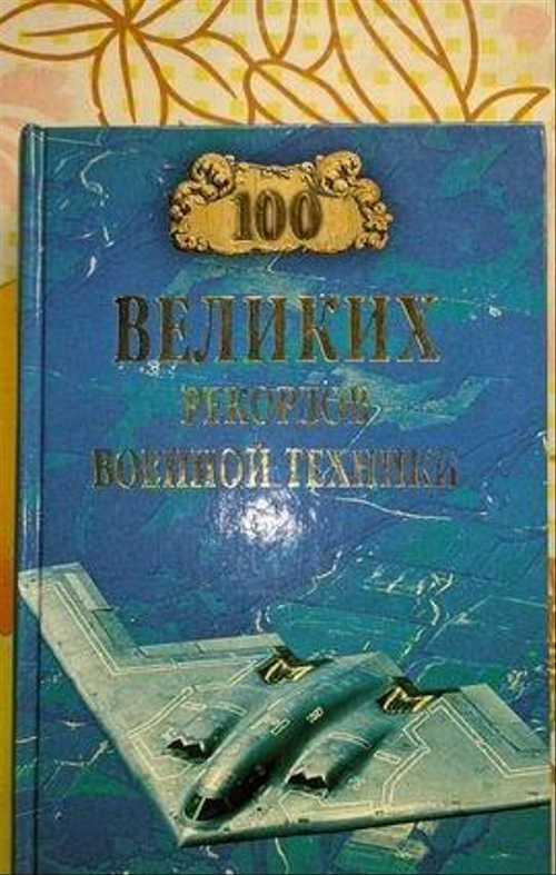 100 Великих рекордов военной техники