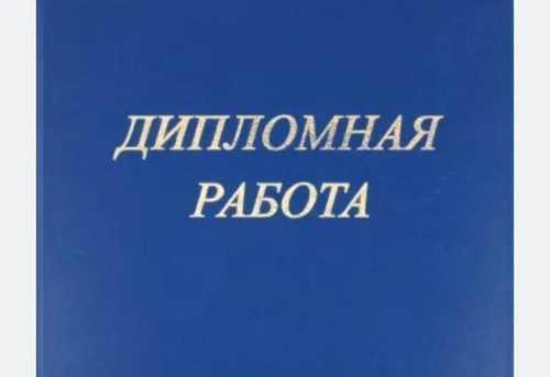 Дипломная работа Банковское дело