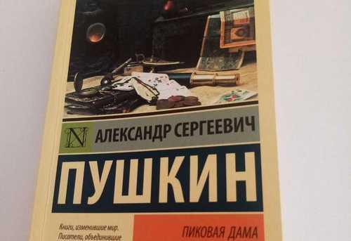 А. С. Пушкин "Пиковая дама, повести и рассказы"