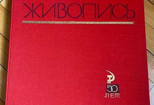 Советская живопись 50лет 1967г альбом репродукций