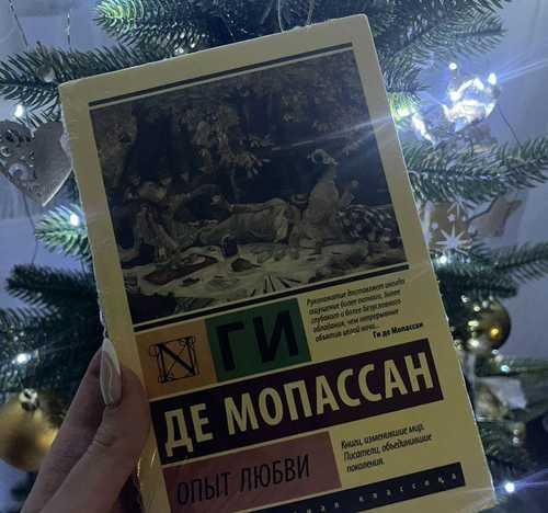 Ги де мопассан "опыт любви"