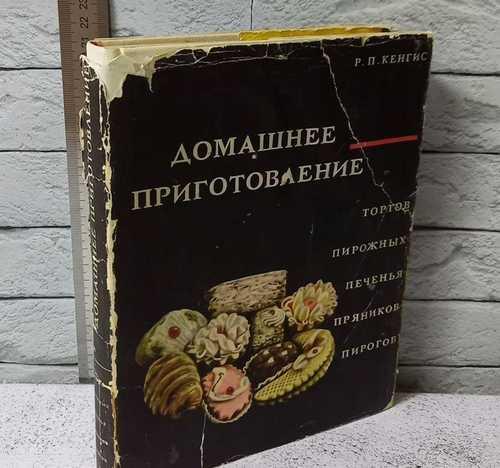 Кенгис Р. П. Домашнее приготовление. 1967 г