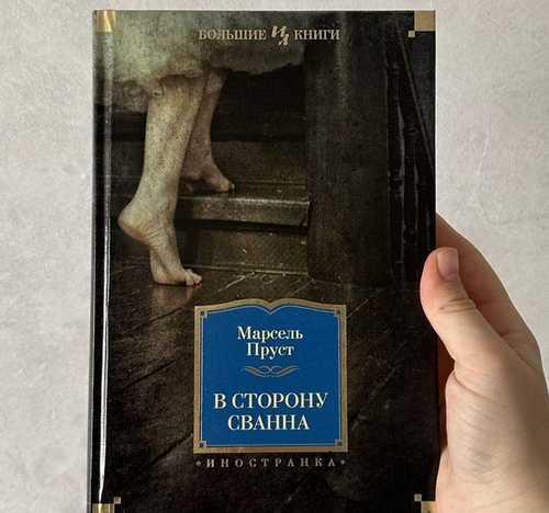 Пруст В сторону сванна