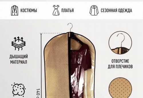 Чехол для одежды