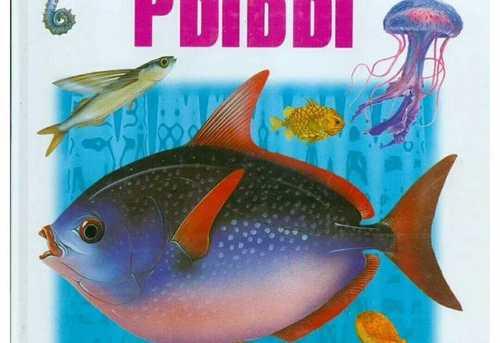 Книга всё обо всём Рыбы