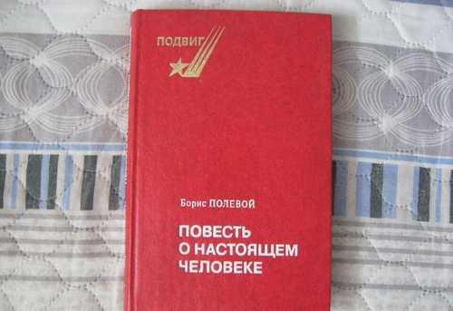 Повесть о настоящем человеке (Б.Полевой) новая