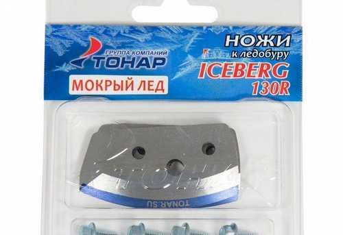 Ножи для ледобура iceberg-130R v2.0/3.0 (мокрый л